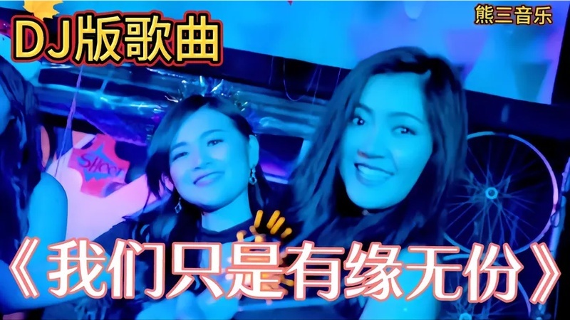 米灵一首超好听的DJ版歌曲《我们只是有缘无份。敬请欣赏!