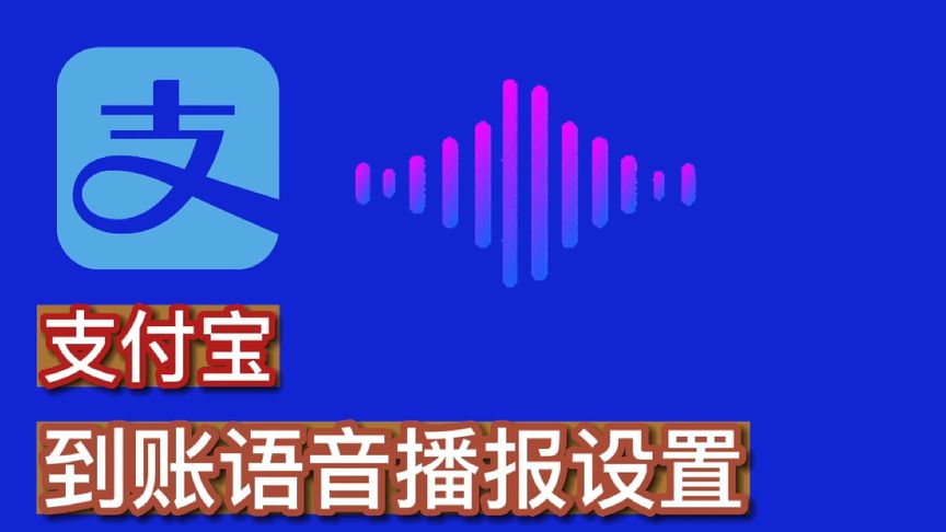 教你如何在支付宝里设置,语音播报到账提醒,几秒钟就搞定