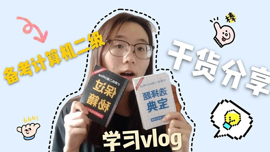 学习vlog|超长假期里的计算机二级备考,分享我的备考经验