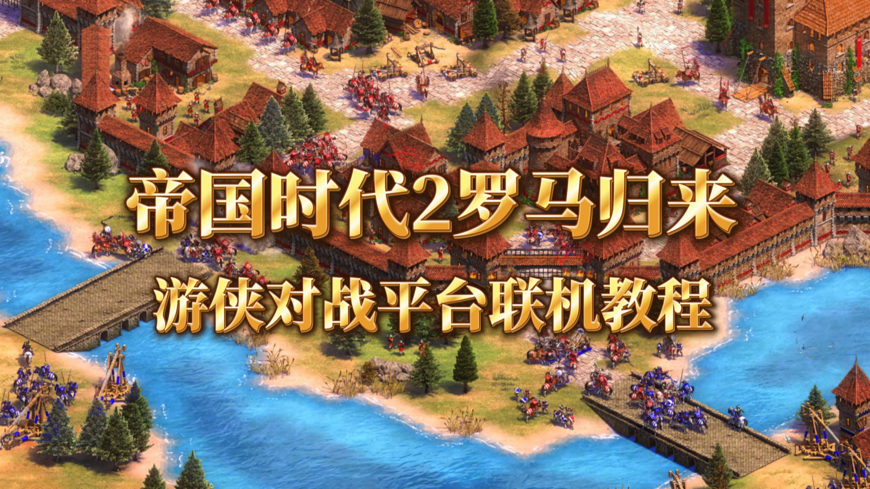 游侠对战平台帝国时代2罗马归来联机教程