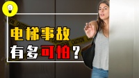 多面体的科普世界 第62集 电梯事故有多可怕?电梯下坠后落地前一秒,...