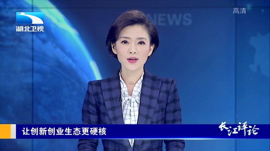 创新是引领发展的第一动力,让创新创业生态更硬核!