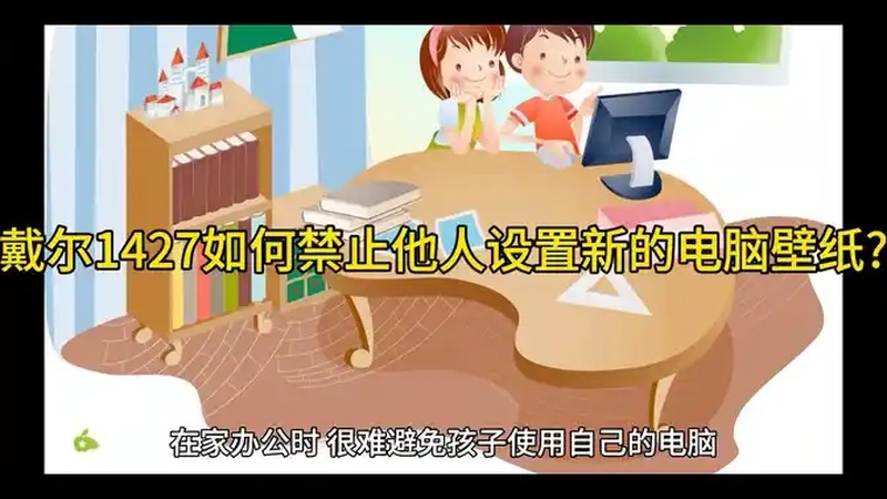戴尔1427如何禁止他人设置新的电脑壁纸?