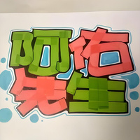 阿佑先生