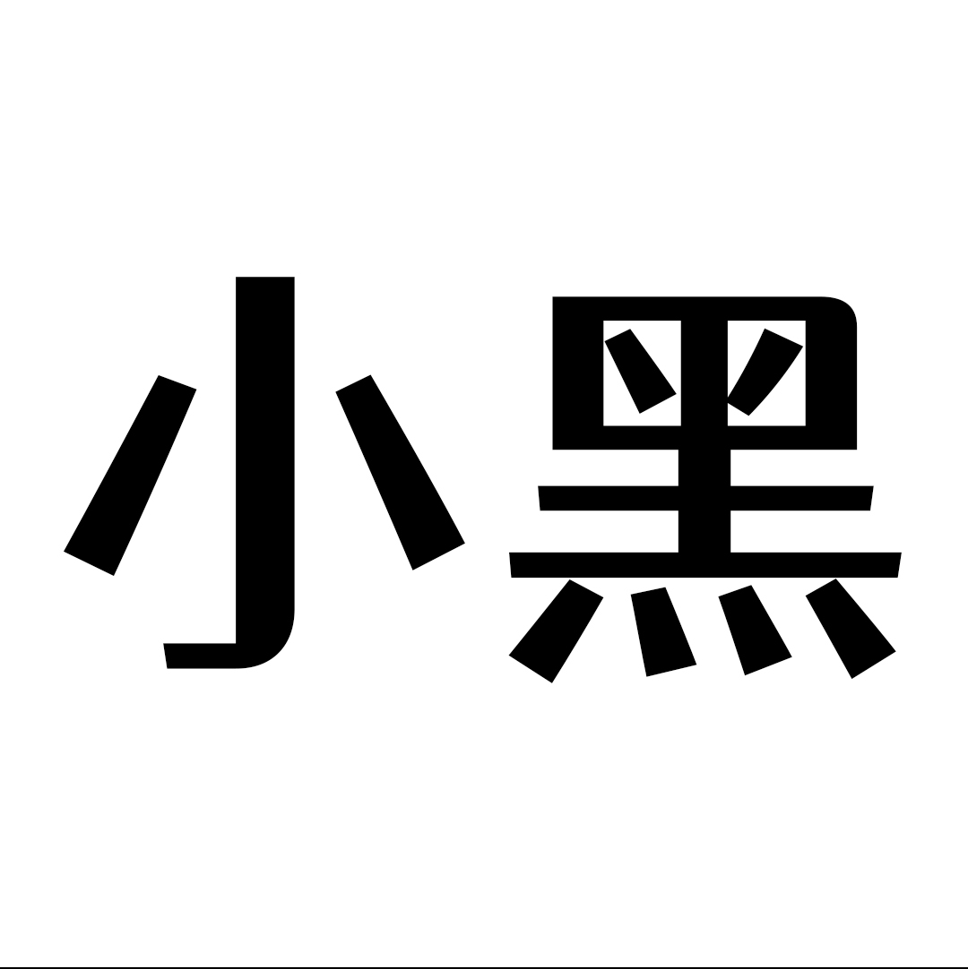 小黑啥也不会 
