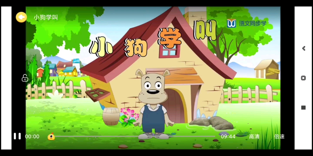 小学语文三年级上册《小狗学叫》动画