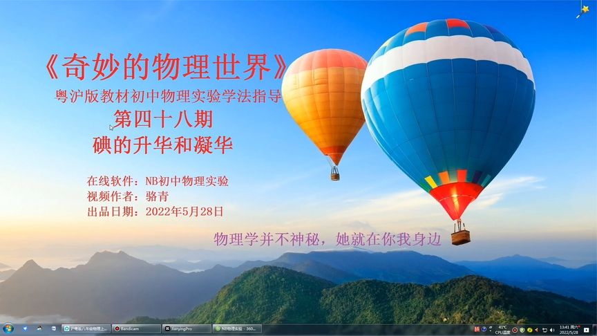 《奇妙的物理世界》第四十八期 碘的升华和凝华 作者:骆青.mp4