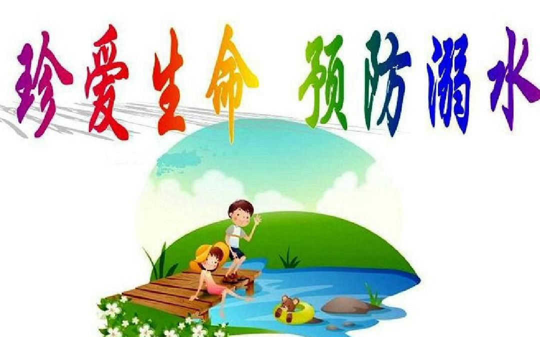 【课堂实录】珍爱生命-预防溺水_田庄中学_李雪莹