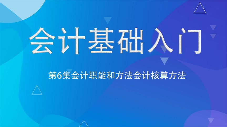 会计基础入门第6集会计职能和方法会计核算方法