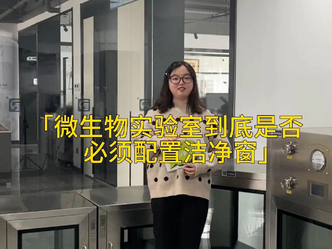 微生物实验室到底是否必须配置传递窗