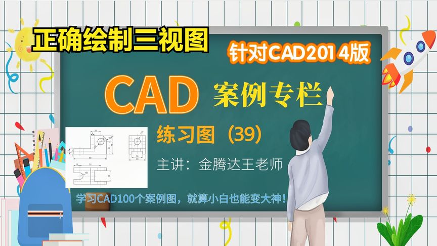 CAD案例讲解(图39)你能用CAD正确绘制机械三视图吗?