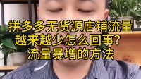 拼多多无货源店铺流量越来越少怎么回事?流量暴增的方法