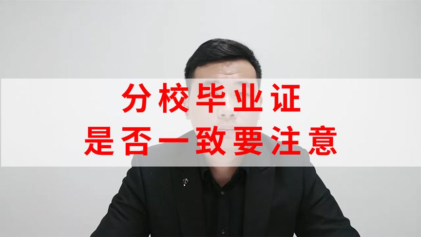 这3所分校的毕业证和本校不一样,报考时要注意,影响未来就业