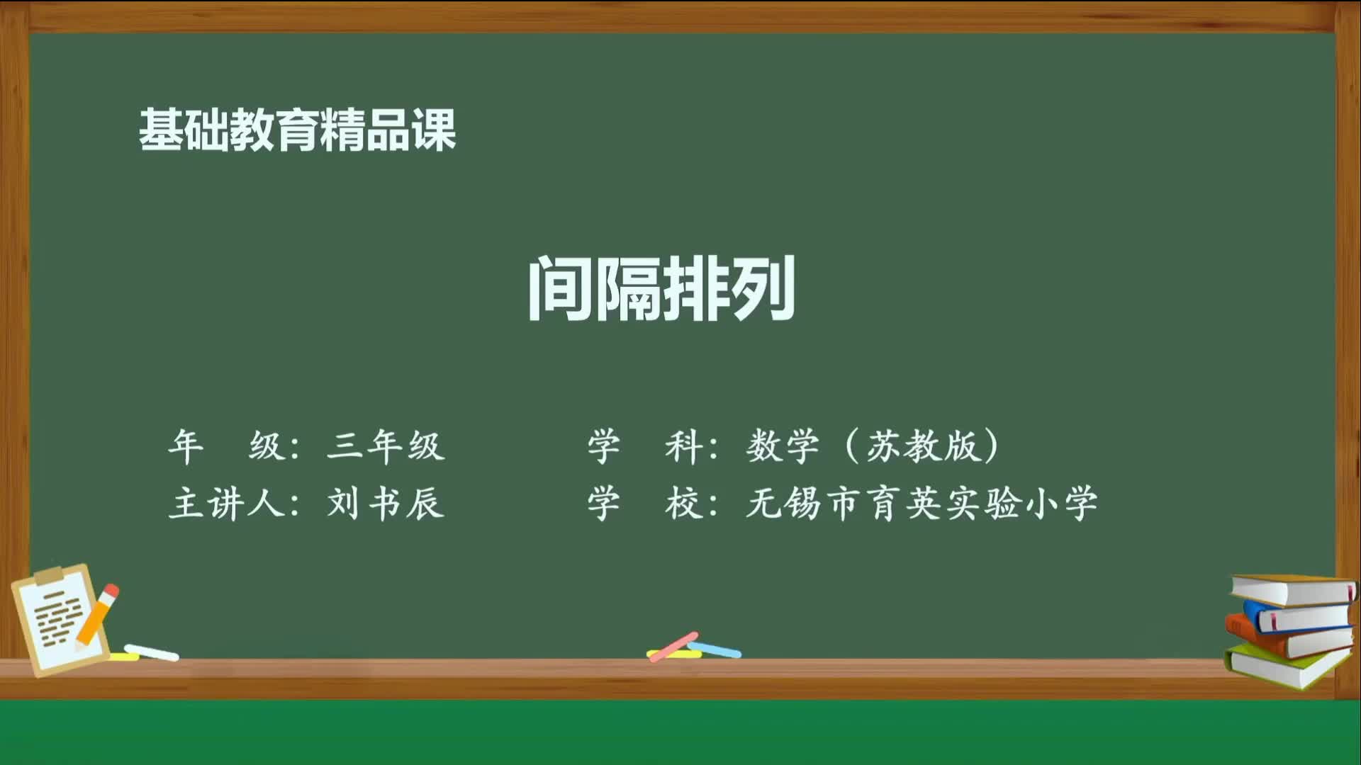 苏教版数学三年级上册精品课件 间隔排列