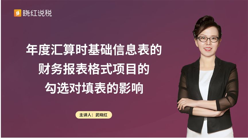 年度汇算时基础信息表的财务报表格式项目的勾选对填表的影响