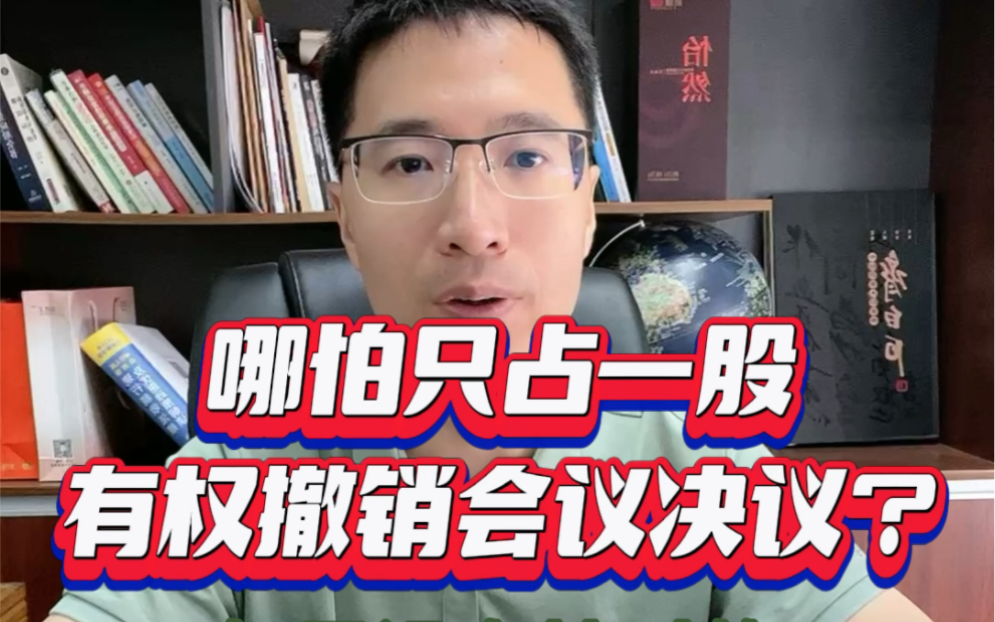 股东撤销会议决议的权利#法律咨询 #律师 #法律常识 #公司#股东