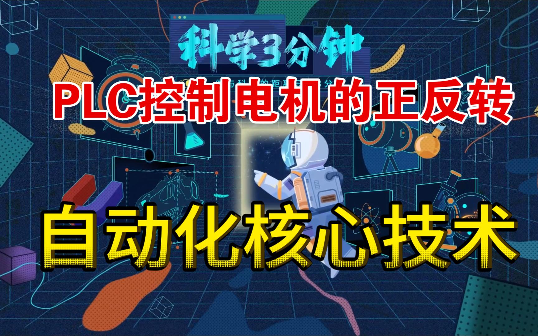 偷学plc知识:PLC控制电机的正反转程序,电工进阶之路!