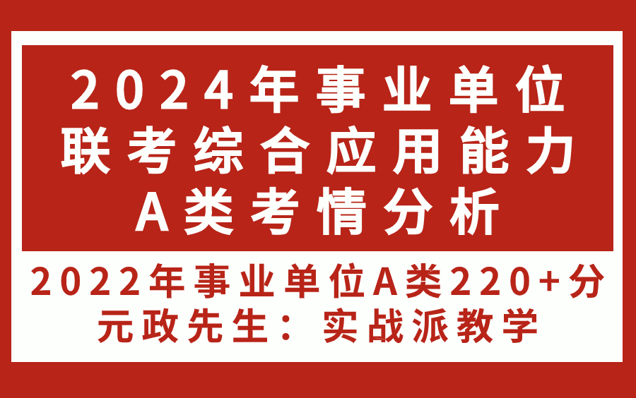 2024年事业单位联考综合应用能力A类考情分析 元政先生综应A类