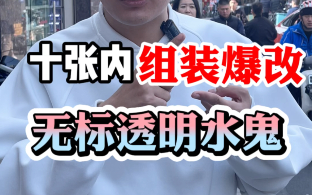 组装一个无标透明水鬼