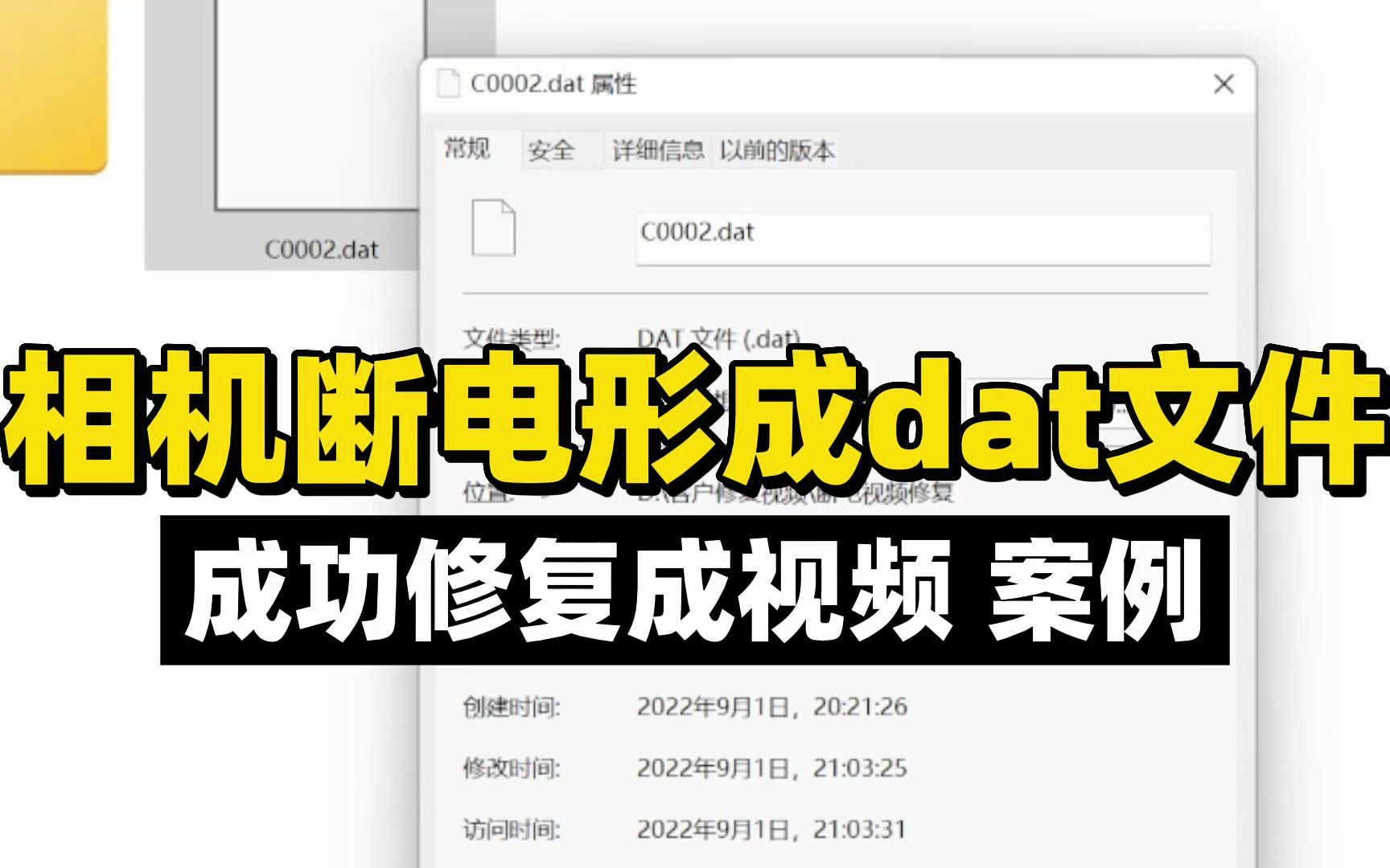 相机断电形成dat文件成功修复成视频案例
