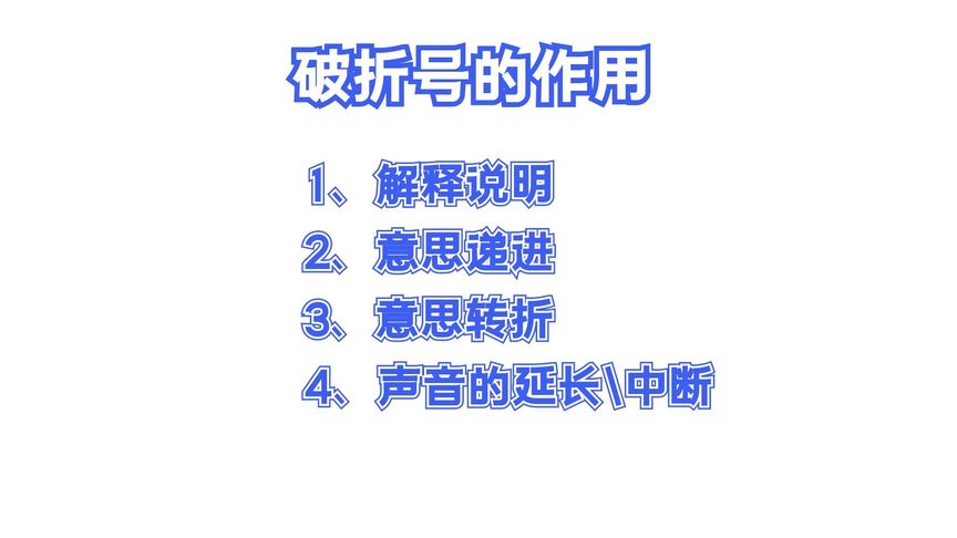 小学阅读理解中——破折号的作用,全在这里了,千万不要错过!