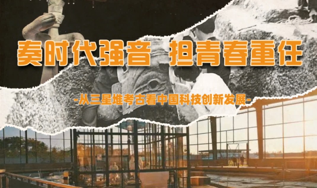 奏时代强音,担青春重任——从三星堆考古中看中国科技创新发展(一)