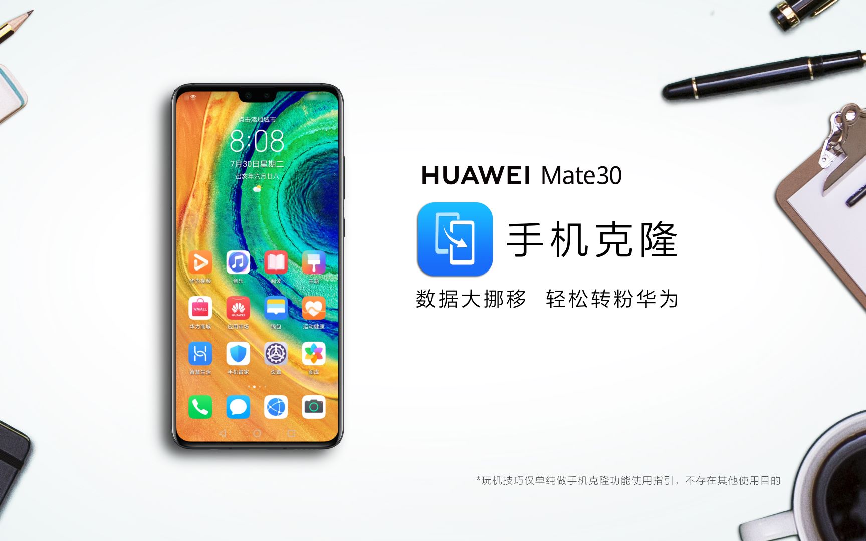 HUAWEI Mate30系列 手机克隆