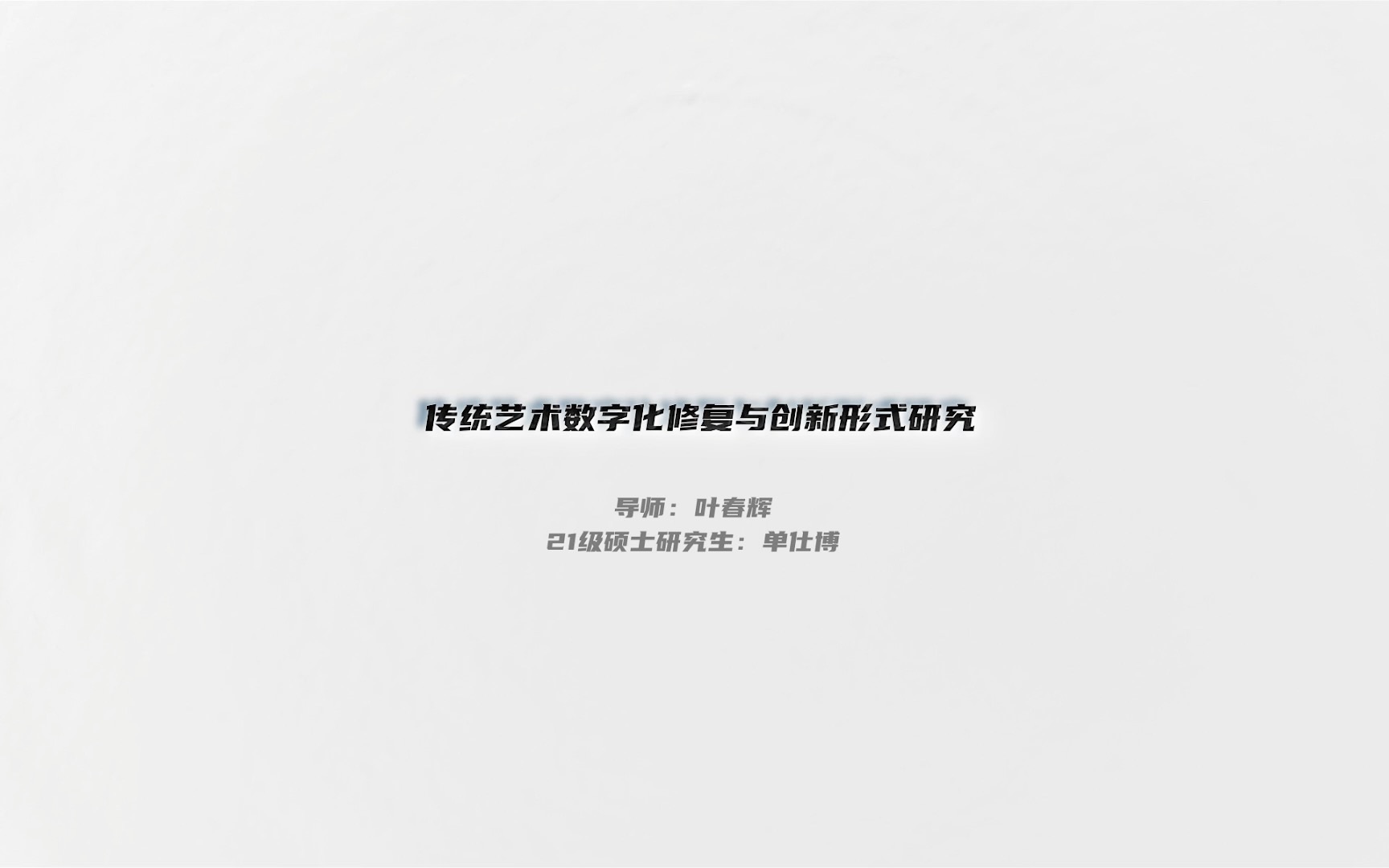 传统艺术数字化修复与创新形式研究