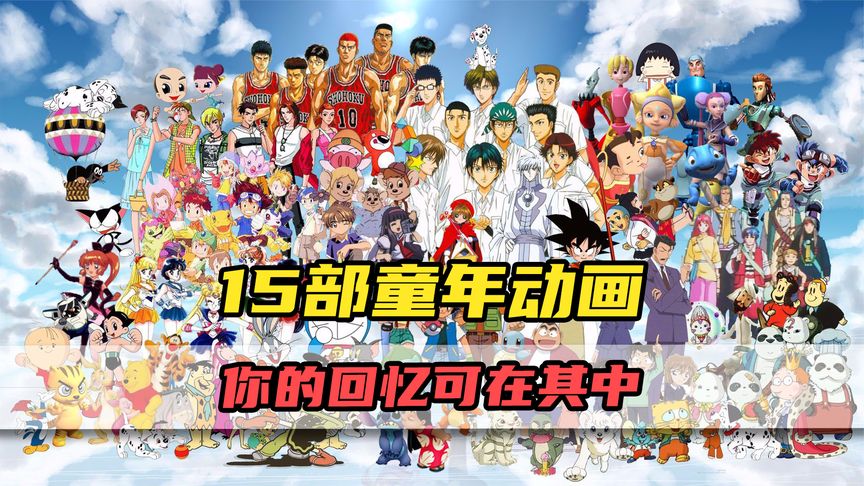 15部童年动画大合集!你的回忆可在其中?