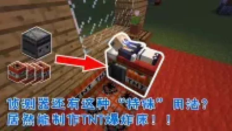 我的世界:侦测器的“特殊”用法你知道吗?还能制作TNT爆炸床!