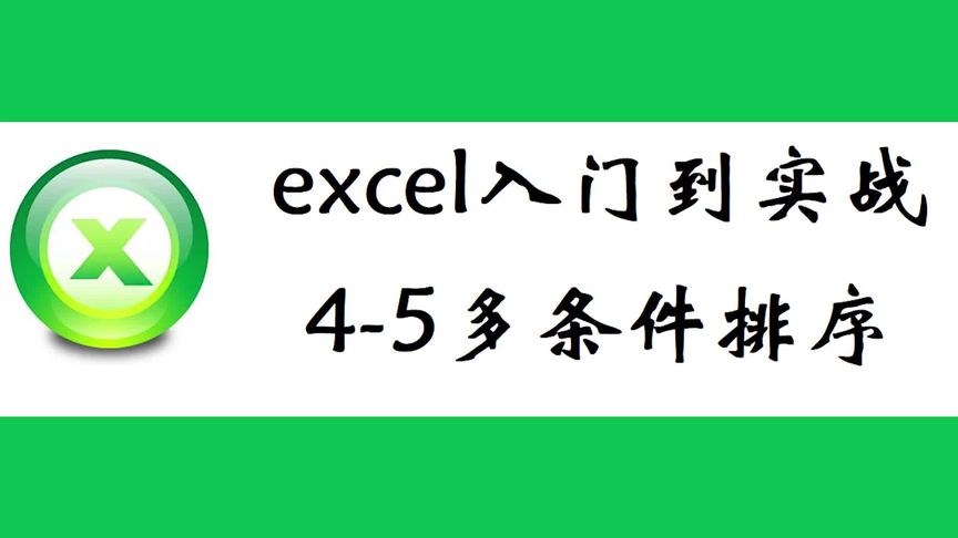excel入门教程,多条件排序完成一张销售top排名表,老板都爱看