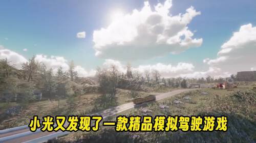 高画质模拟驾驶游戏卡车与物流模拟器月3日上线PC未来会推出安卓版本