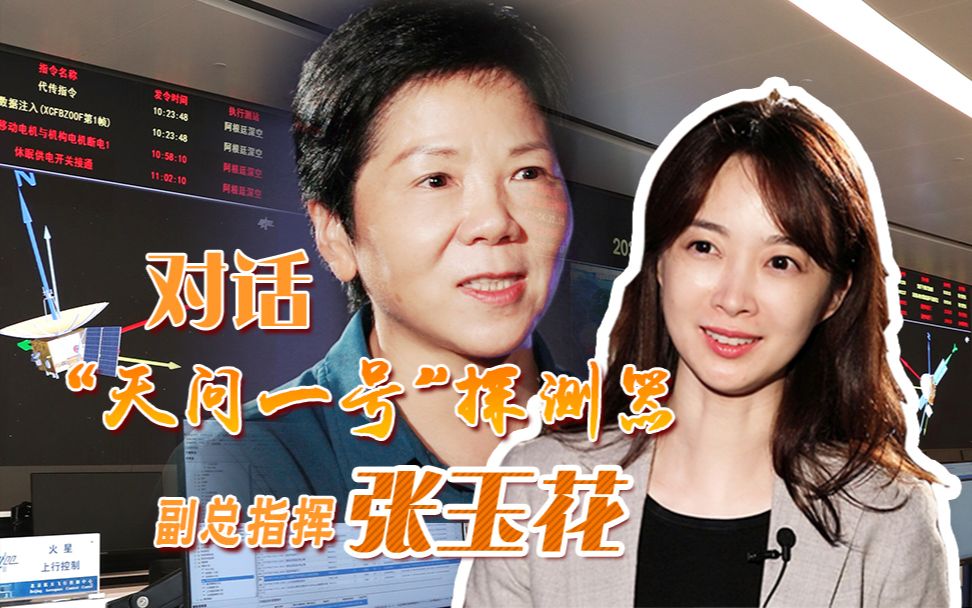 权威访谈|对话“天问一号”探测器副总指挥张玉花