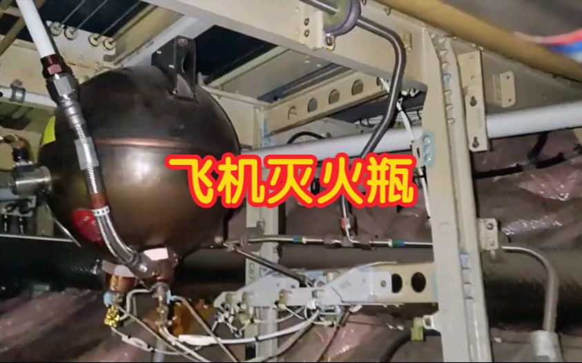 飞机灭火瓶与普通灭火瓶有什么不同?你知道里面装的什么材料吗?