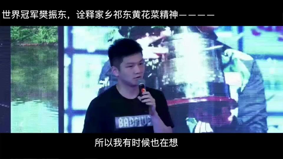 世界冠军樊振东不忘初心,努力拼搏回报农民工父母回到家乡助力黄花...