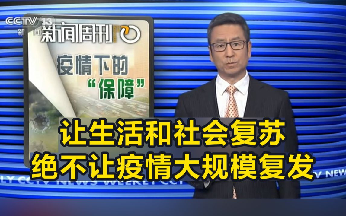 白岩松:让生活和社会复苏,绝不让疫情大规模复发