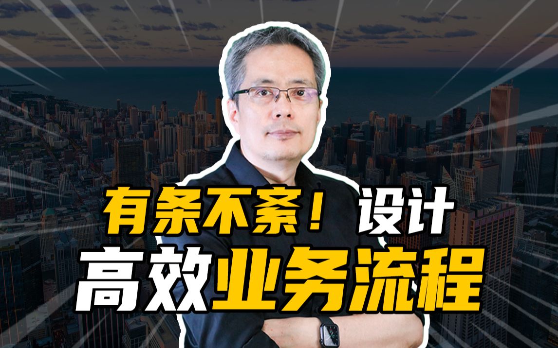 【阳光公开课】有条不紊!设计高效业务流程