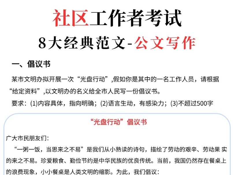 2024社区工作者考试,公文写作必背8大经典范文!
