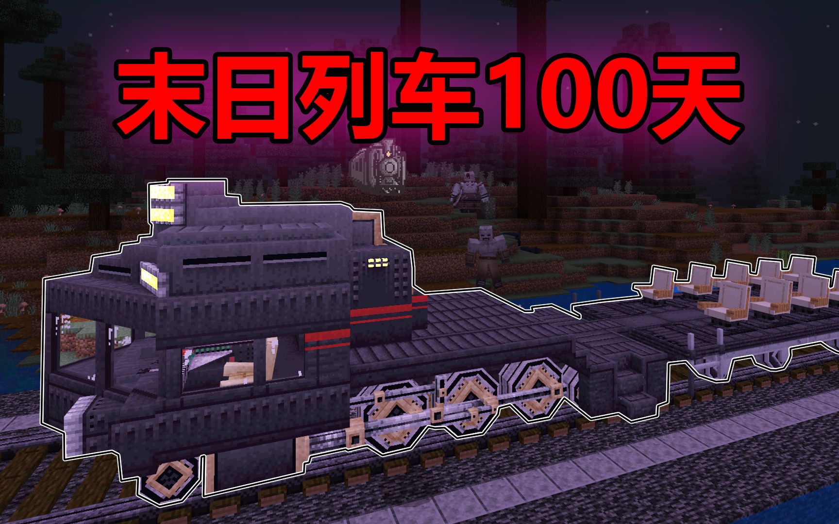 MC末日列车100天:开局一辆列车该如何生存100天?_解说