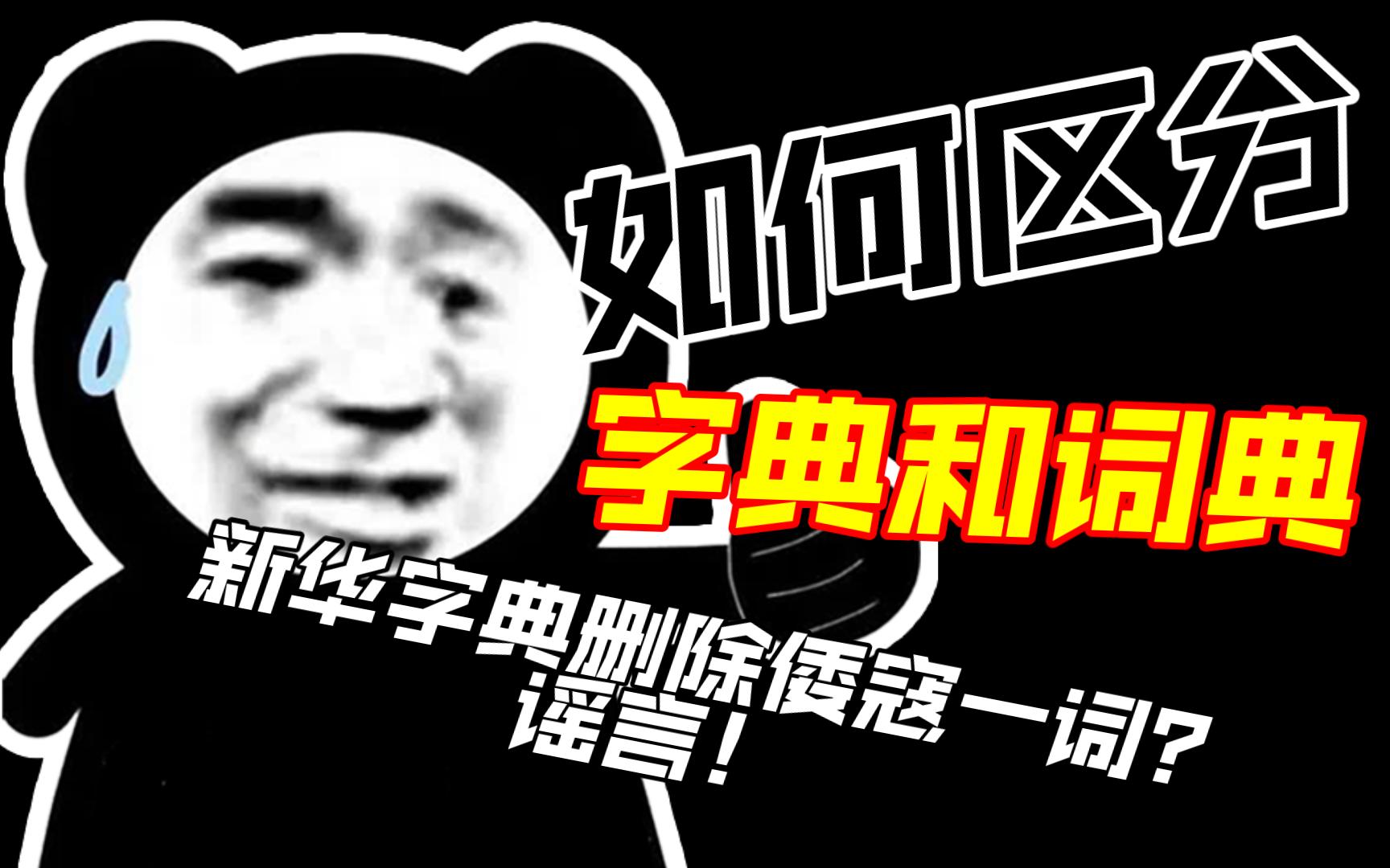 【干货】如何区分字典和词典丨新华字典删除倭寇一词?谣言!