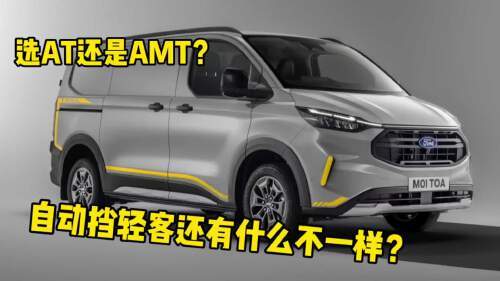 自动挡轻客AT和AMT有什么区别怎么选