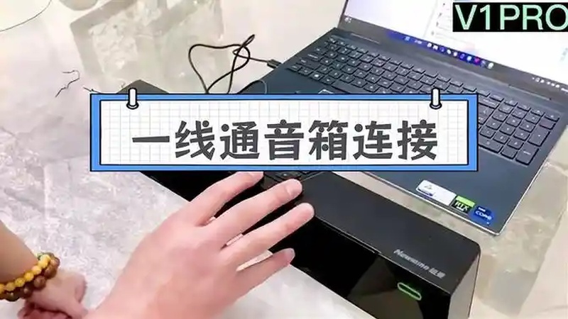 纽曼V1 Pro音响连接电脑教程