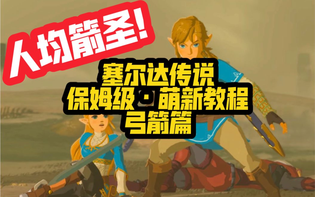 ...!看完这篇文章人人都是箭圣!「塞尔达传说」保姆级萌新教程(五)!堪...