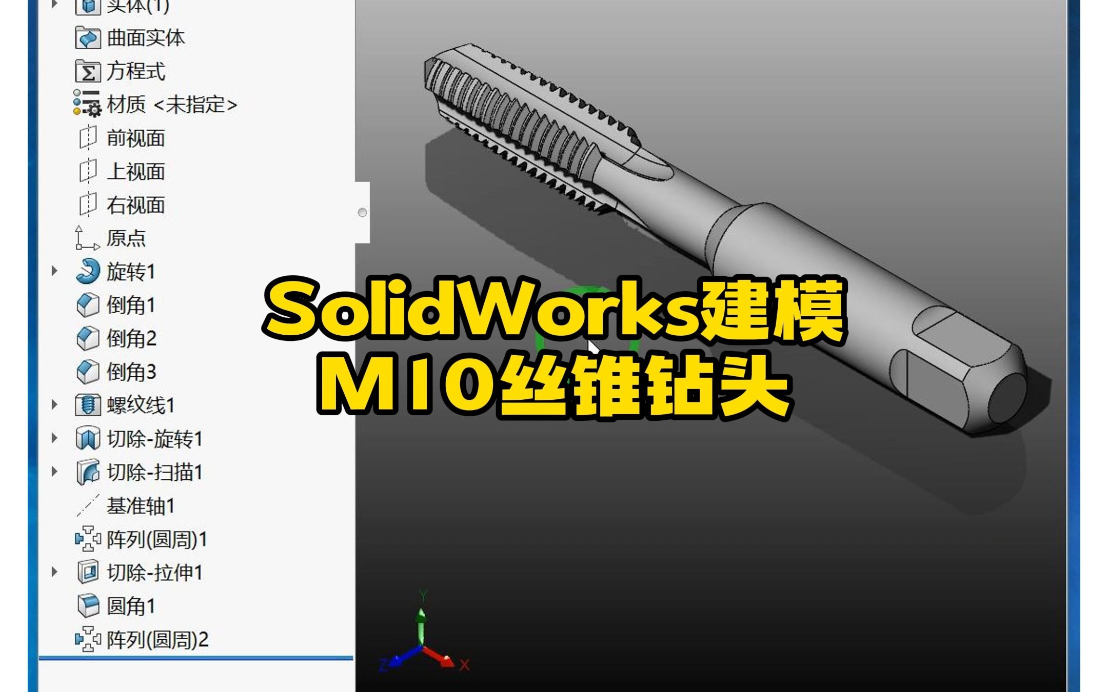 173·M10丝锥钻头SolidWorks三维建模画法分享