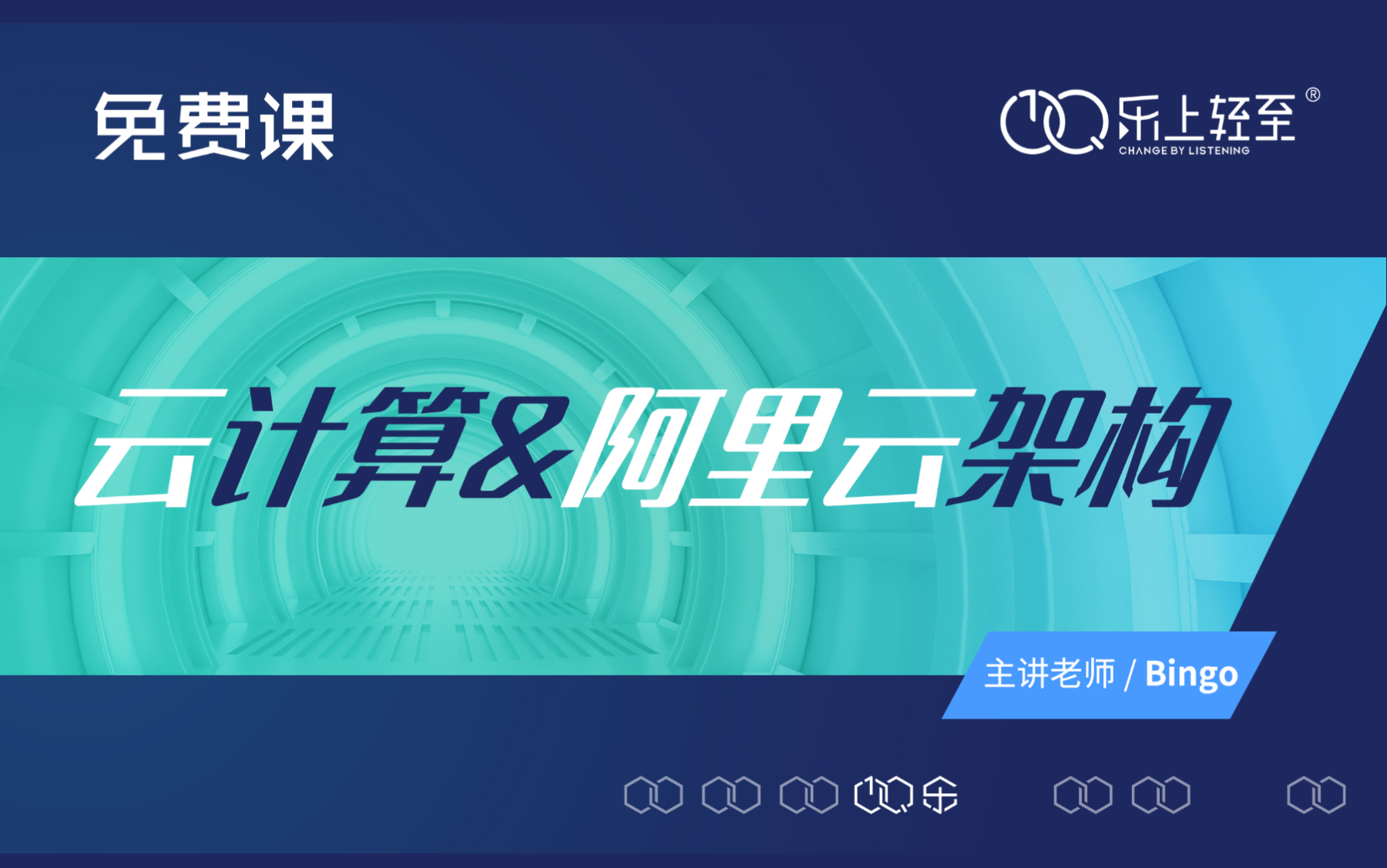 云计算与阿里云架构(免费课)