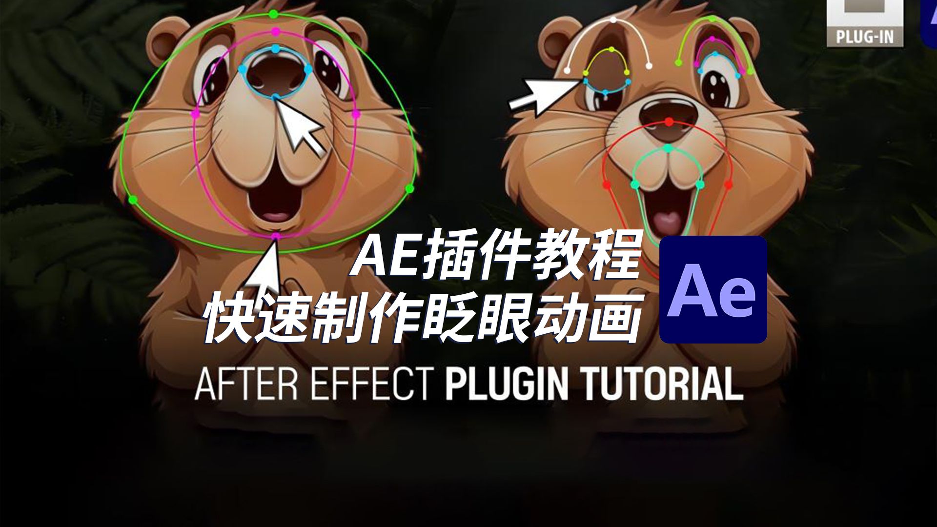 AE教程-快速制作眨眼动画