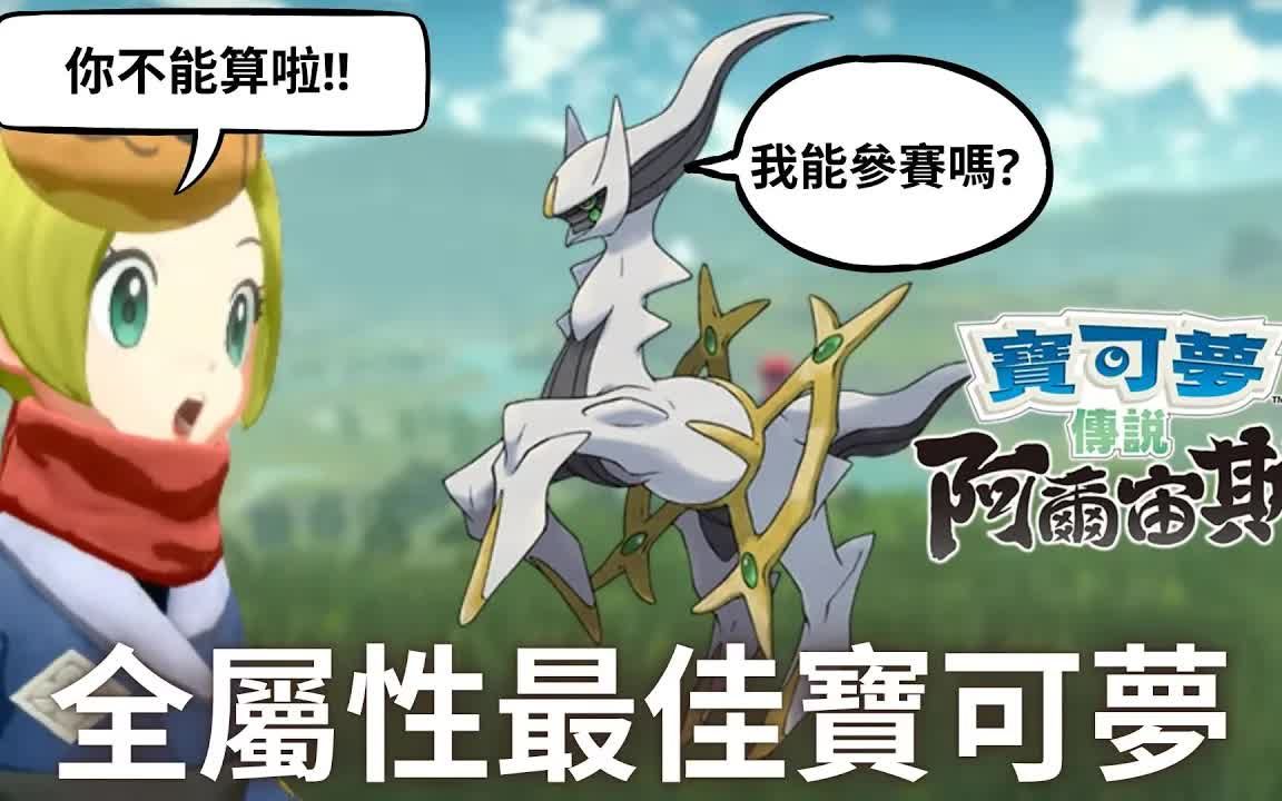 【寶可夢傳說 阿爾宙斯】挑出各屬性最強的寶可夢,你會每個屬性都練...