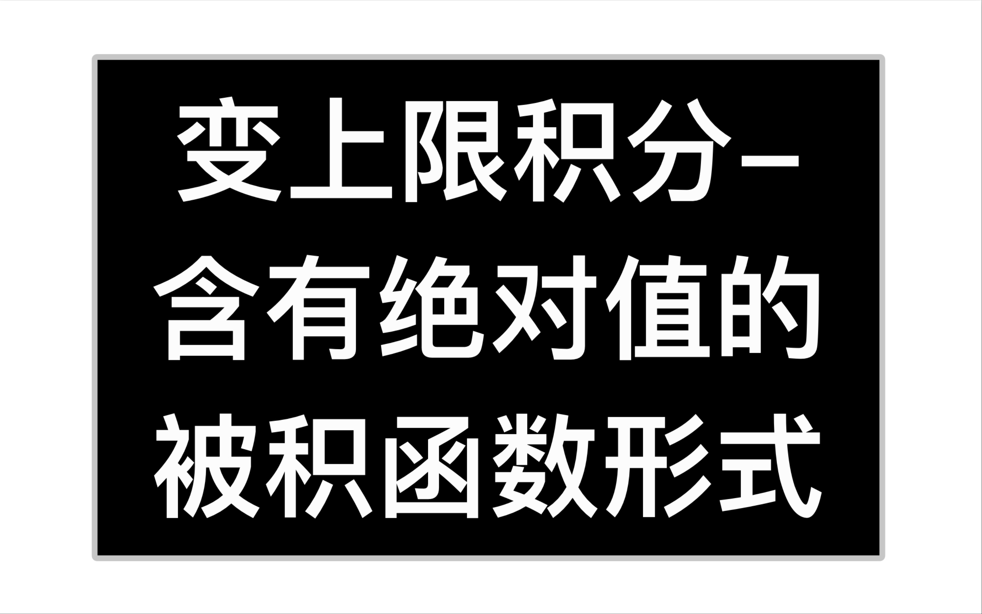 变上限含有绝对值的积分题目
