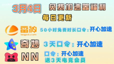 3月4日UP口令福利,白嫖党还不进来看,免费领取兑换码,雷神,奇妙,NN