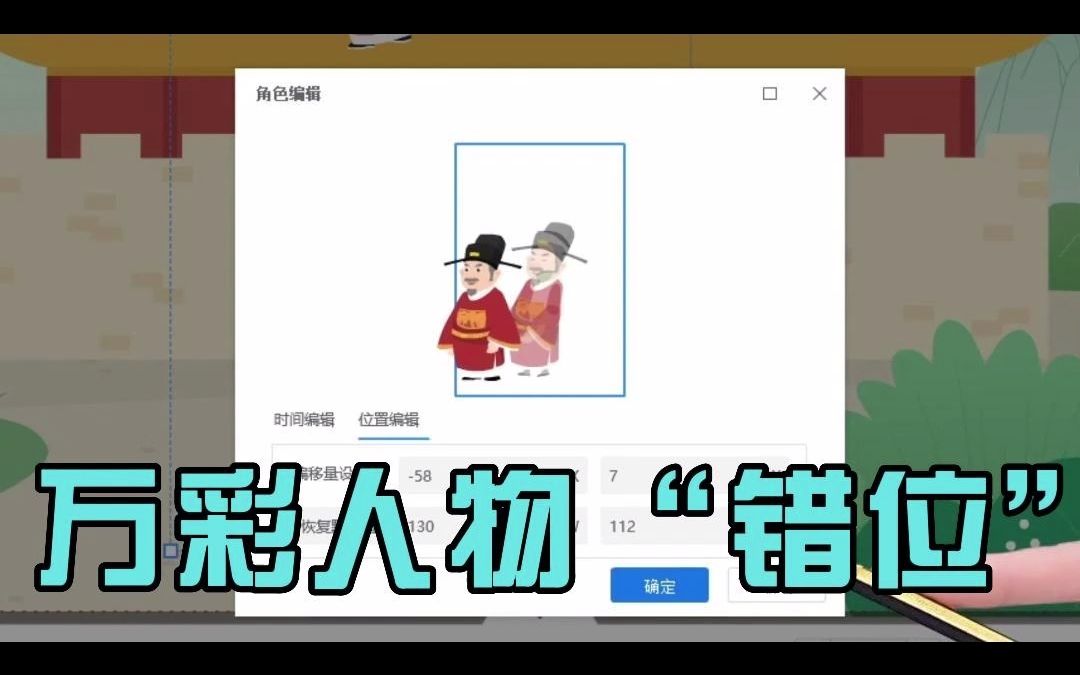 万彩动画大师人物“错位”如何解决?30秒搞定